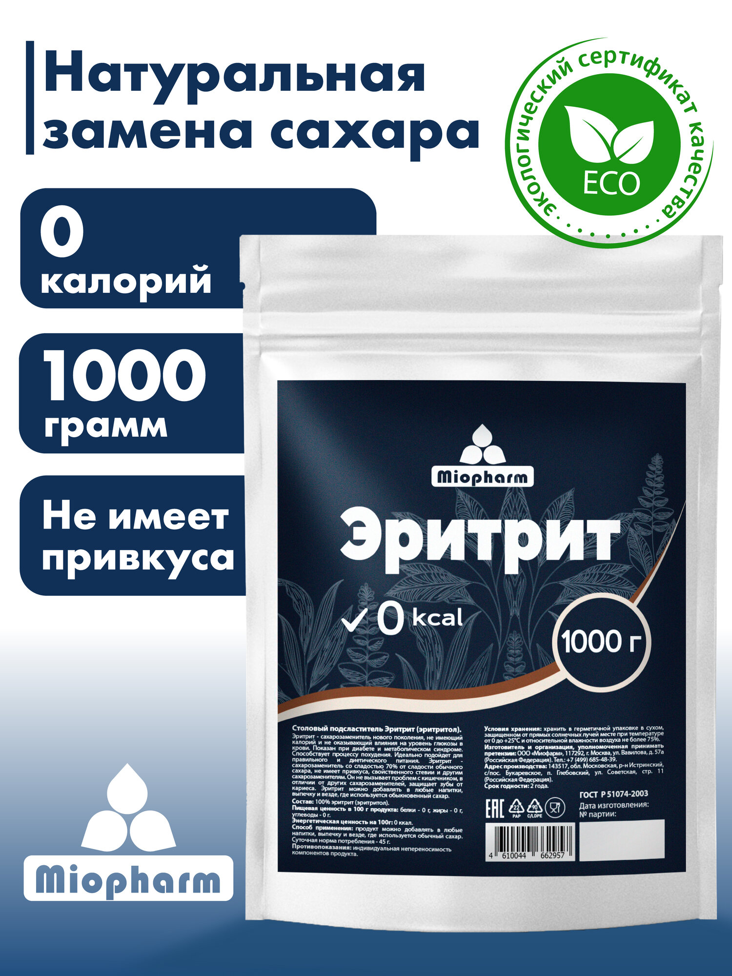 Эритрит BIO столовый подсластитель 1000 г, натуральный сахарозаменитель, заменитель сахара, эритритол, ПП