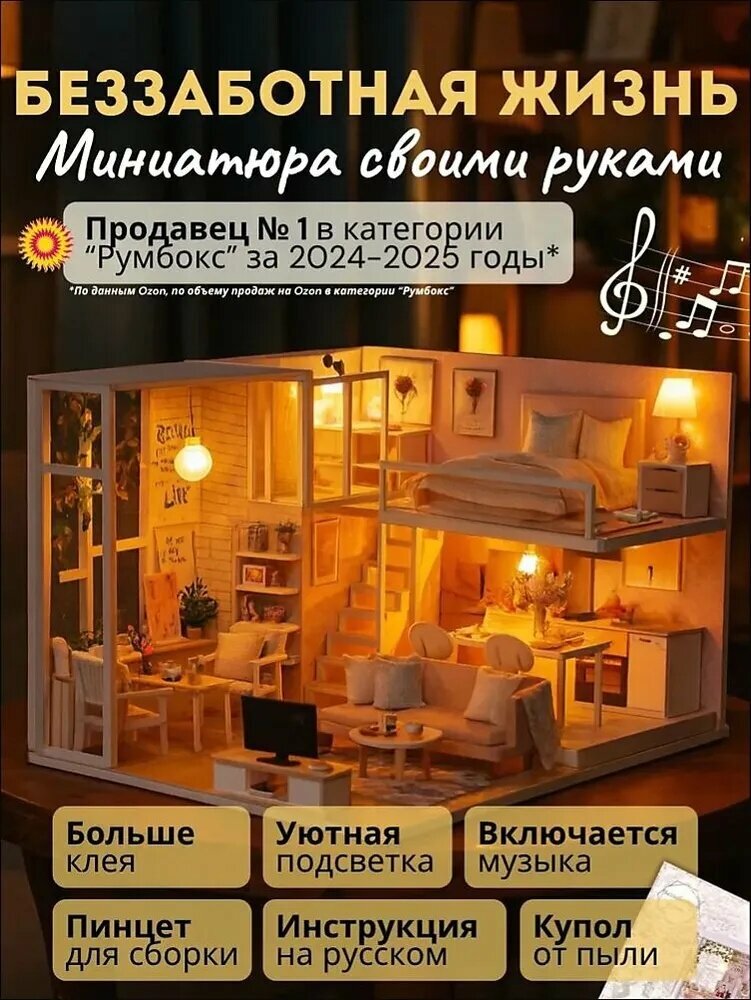 Музыкальный румбокс с русской инструкцией, куполом, подсветкой "Беззаботная Жизнь" (новогодний подарочный интерьерный конструктор домик миниатюра DIY House)