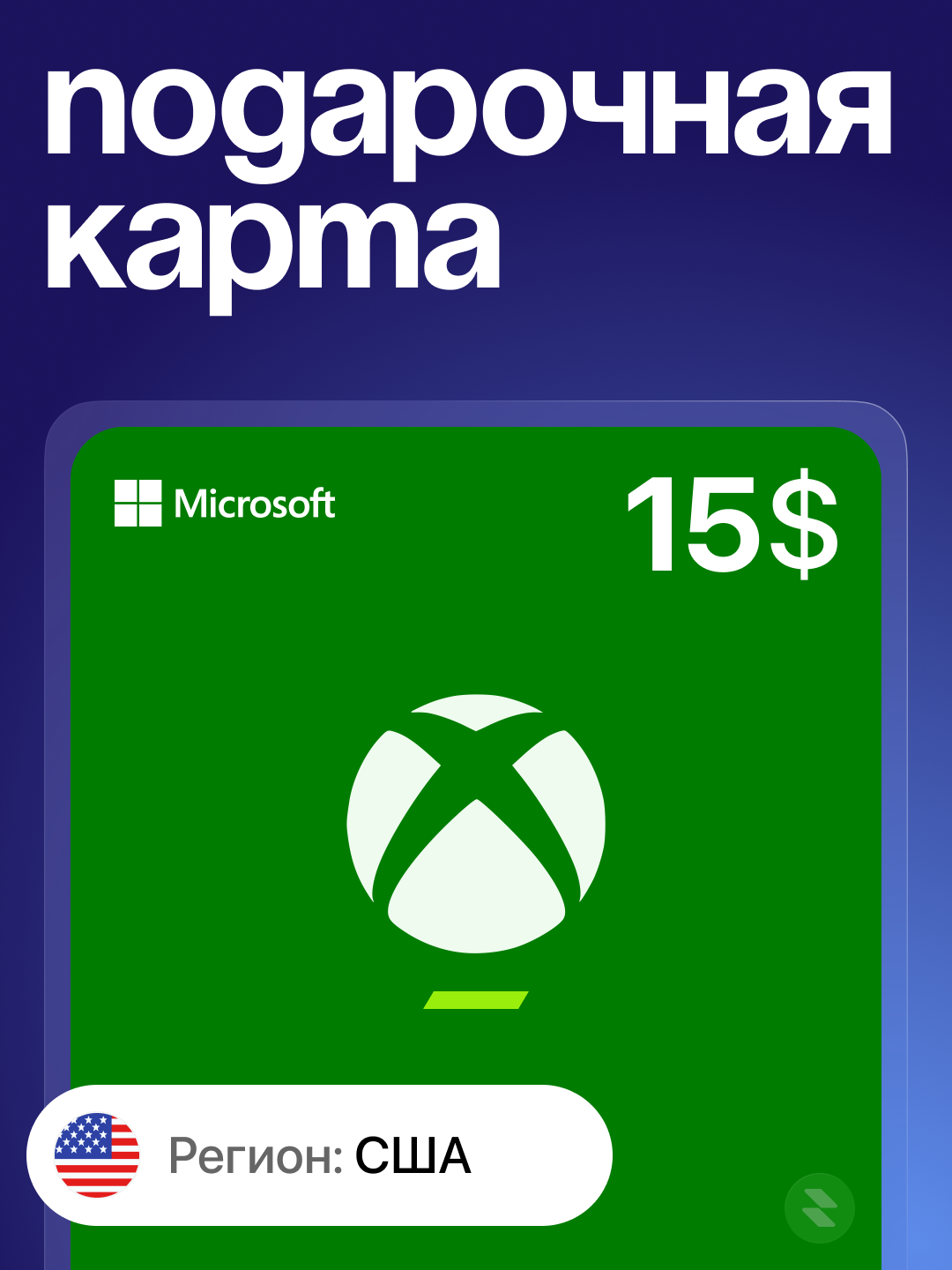 Пополнение счета Xbox, 15 USD, США | Цифровой код, подарочная карта | Xbox Gift Card USA