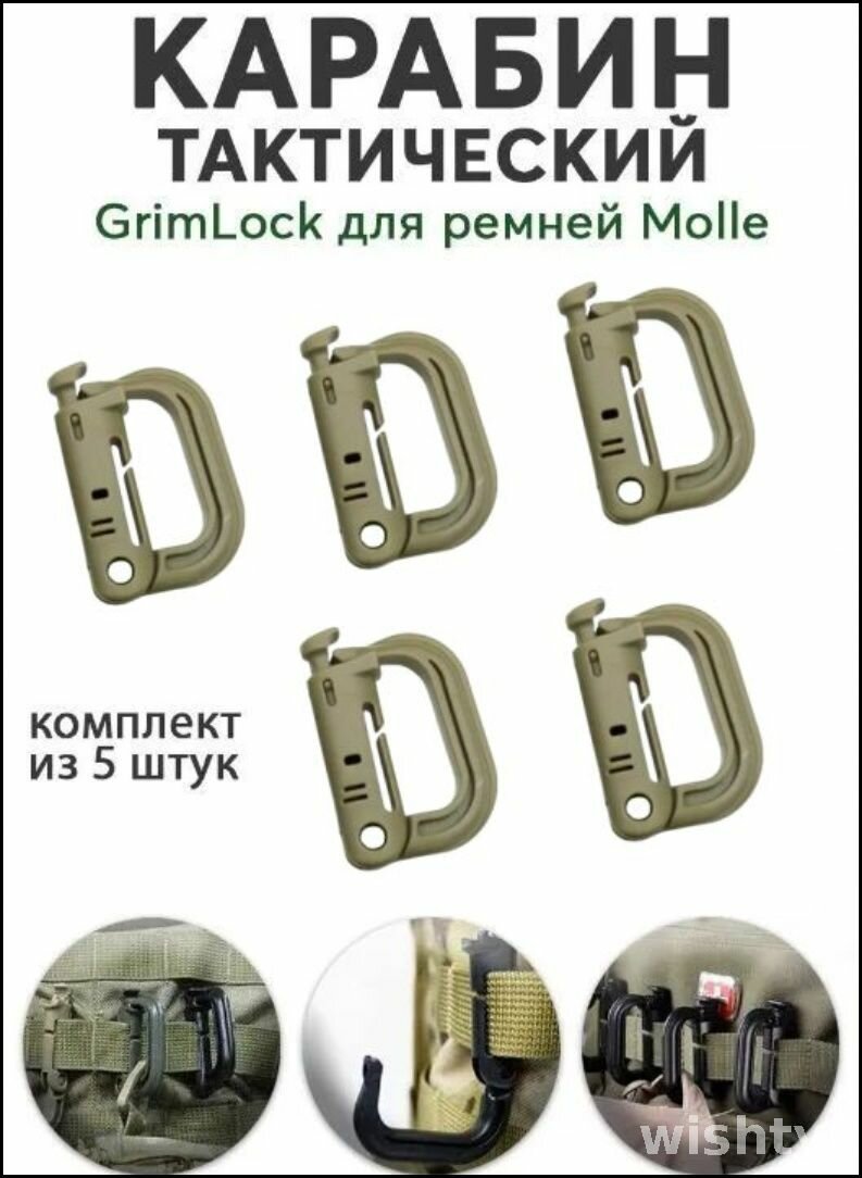 Эксклюзивный комплект из 5 прорезных карабинов Grimlock, 25 мм, в хаки