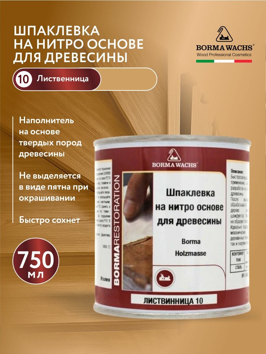 Шпатлевка для дерева Borma Wachs Holzmasse нитро цвет 10 лиственница 750 мл