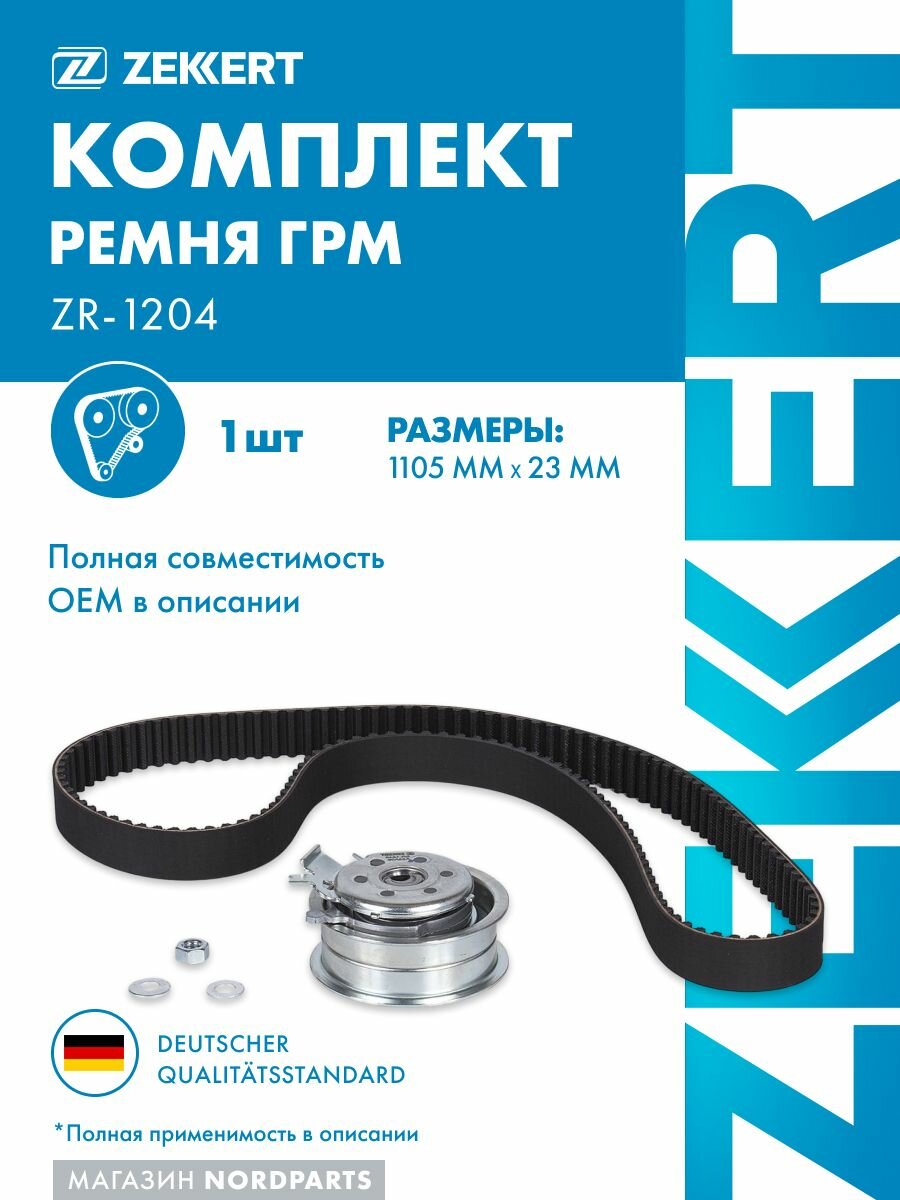 Комплект ремня ГРМ Audi A4 I-III 94-, Skoda Octavia (1U_, 1Z_) 97-, Fabia (6Y_) 99-, VW Passat V, VI 96-, Golf IV-VI 97-