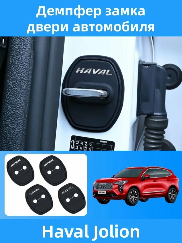 Демпфер замка двери автомобиля Подходит для Haval Jolion, 4 шт.