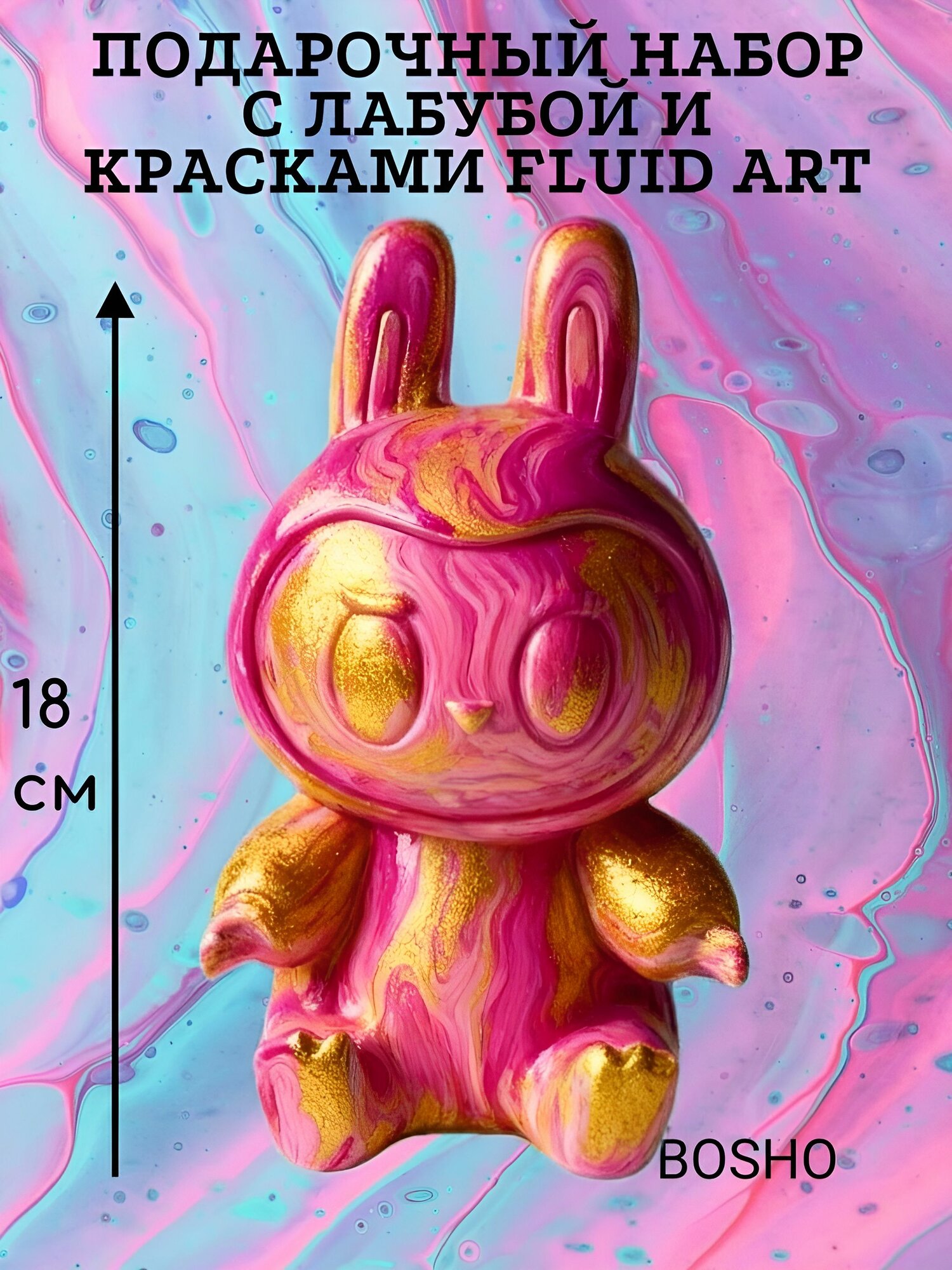 Подарочный набор BOSHO LABUBU с красками FLUID ART