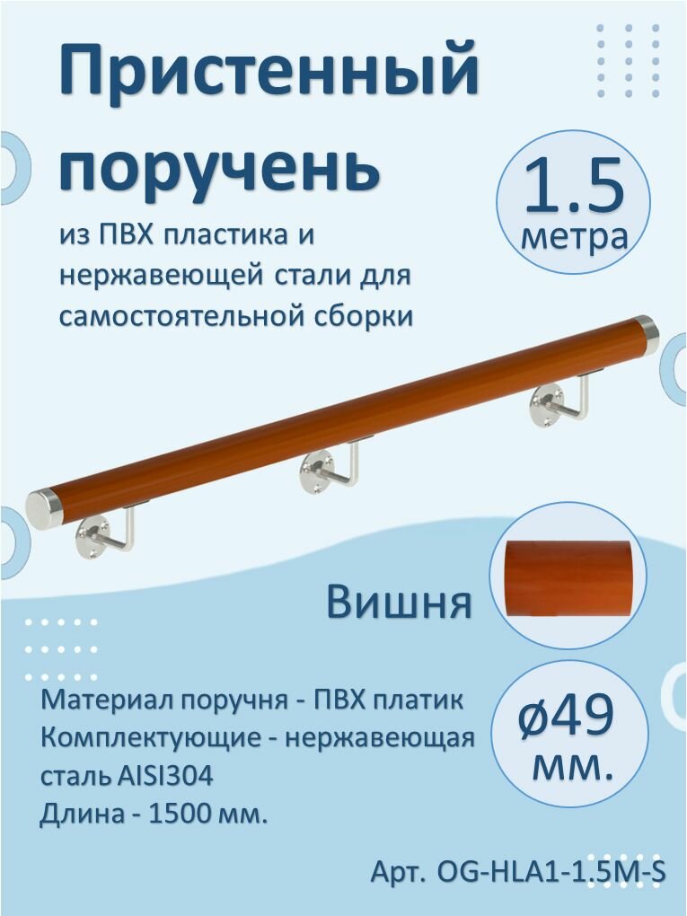 Поручень пристенный натеко, для самостоятельной сборки, 1500 мм, Вишня, ПВХ под дерево