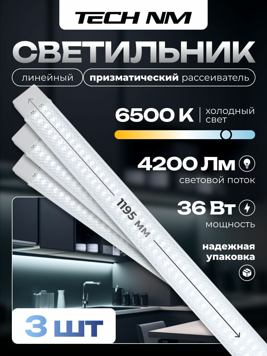 Линейный светильник светодиодный 1200мм, SMD, призма, 36Вт, 6500К, 3 шт, лампа для рассады
