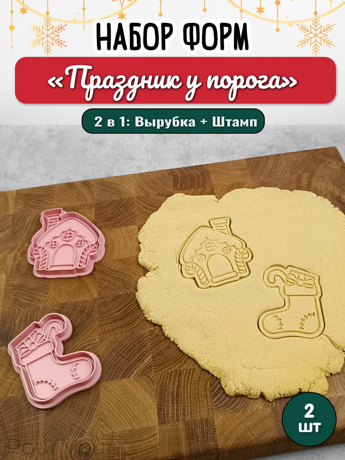 Формочки для печенья, вырубки для пряников, штампы для теста, "Праздник у порога", 3шт