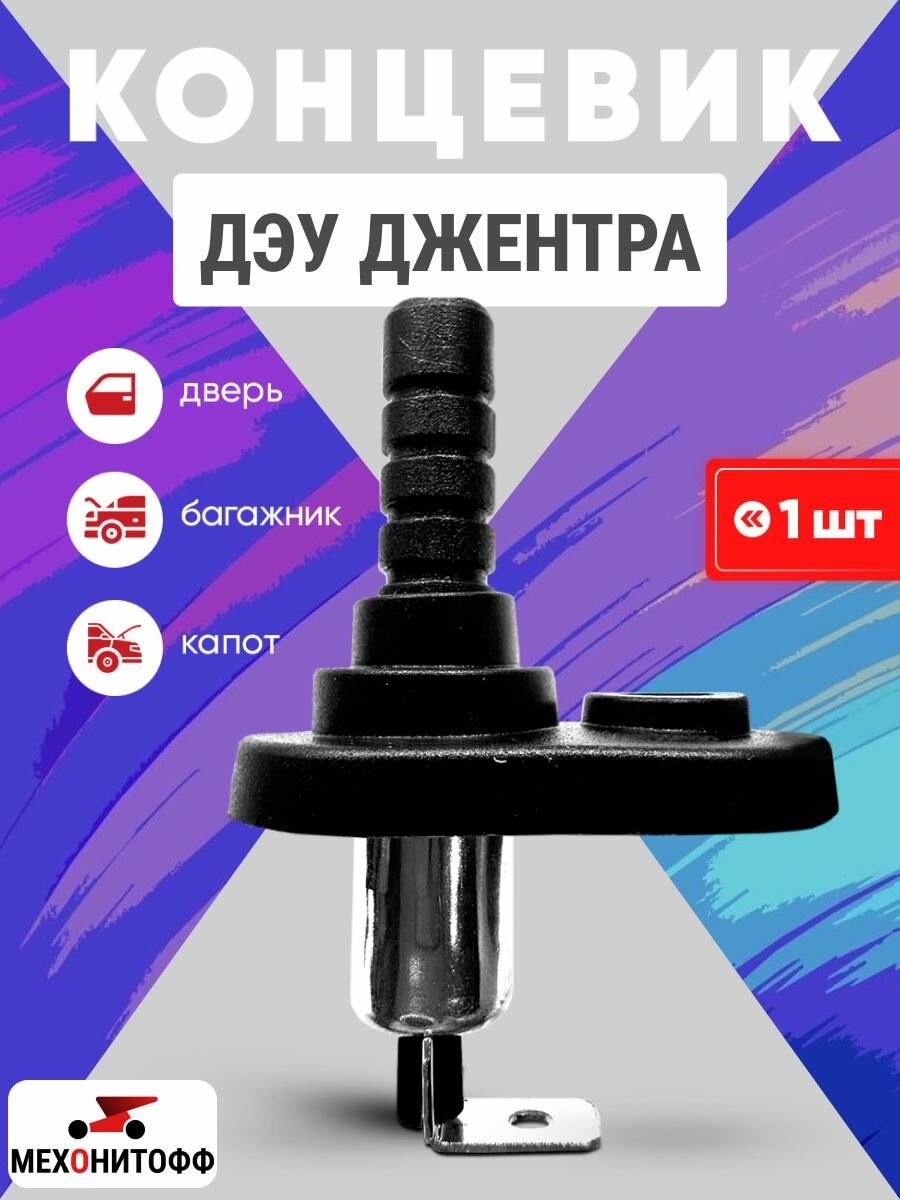 Концевик Дэу Джентра для сигнализации, двери, капота, багажника, 1 шт / Daewoo Gentra, Мехонитофф