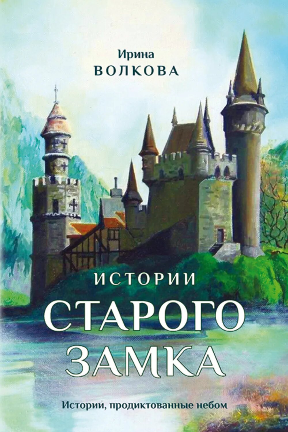 Истории старого замка [Цифровая книга]