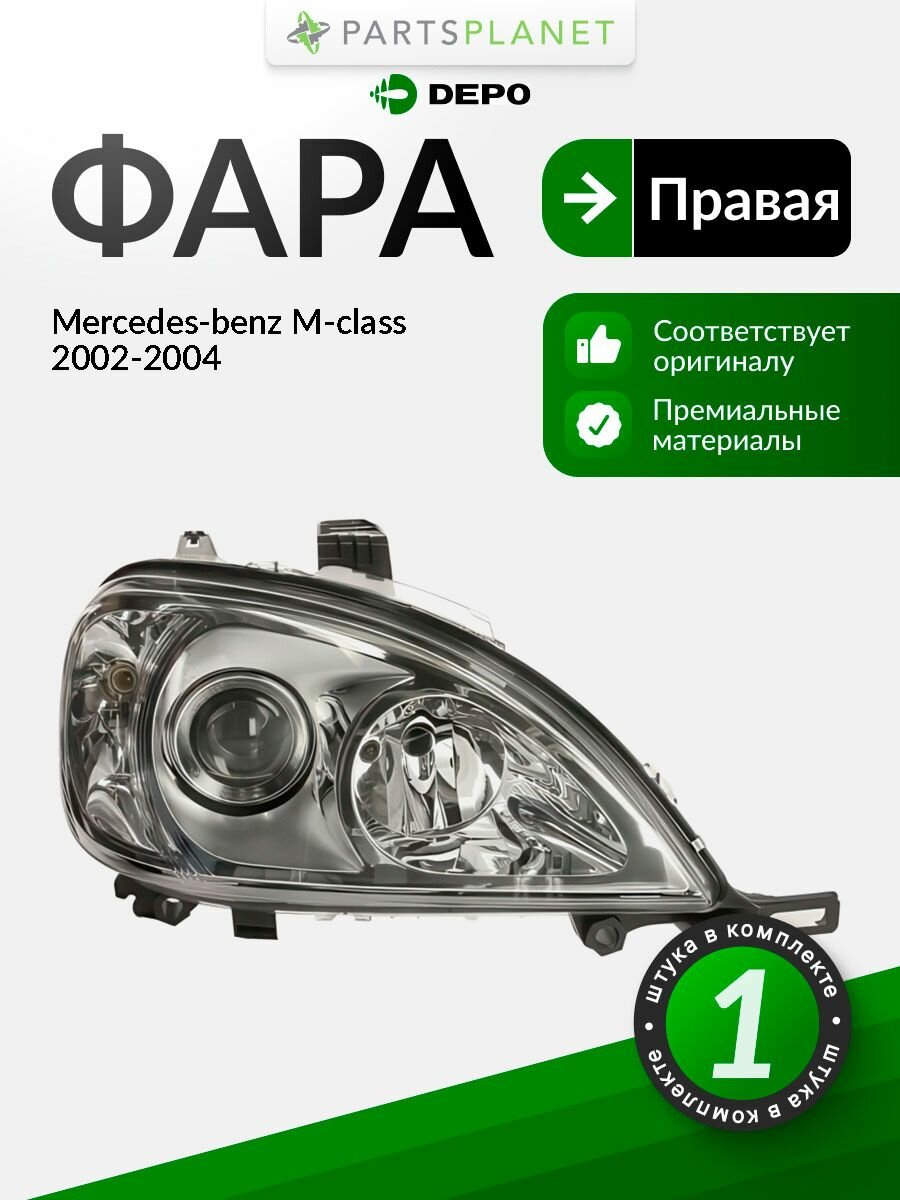 Фара правая для Мерседес М-Класс 2002-2004, oem 1638204661, 1EL22315102 арт 4401149RLDEM