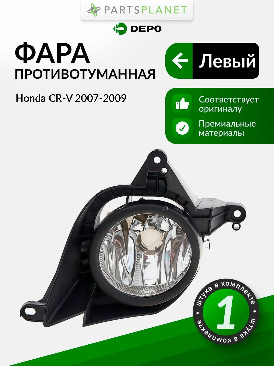 Противотуманная фара левая для Хонда Срв 2007-2009, oem 33951SWWE01 арт 2172037LUE