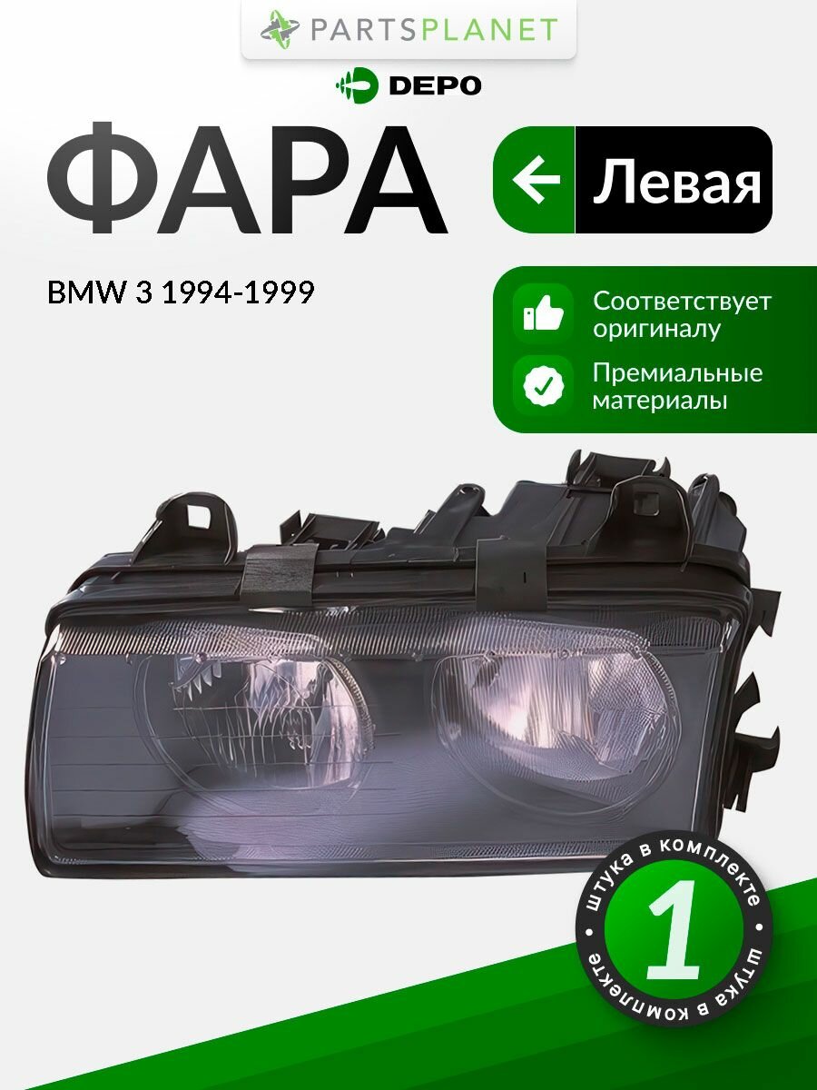 Фара левая для БМВ 3 1994-1999, oem 63128363493, 63128363495 арт 4441125LLDE