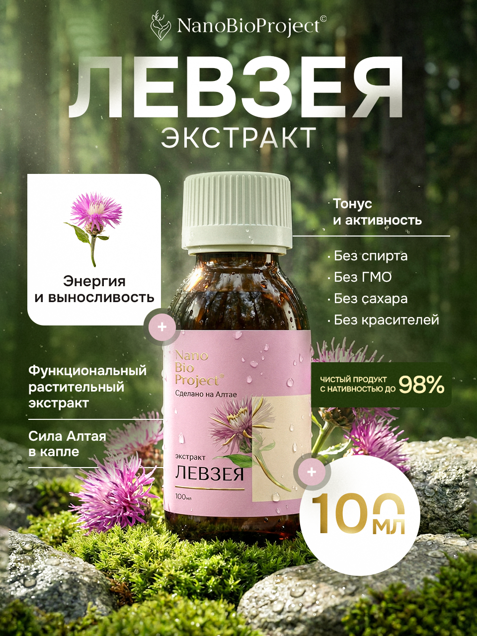 Левзея (маралий корень) экстракт жидкий, 100мл. NanoBioProject / НаноБиоПроект