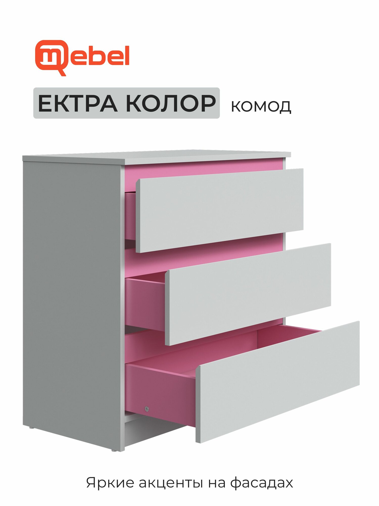 Комод qмебель ектра колор светло-серый пинк, яркий акцент снаружи, 3 ящика, 75 см