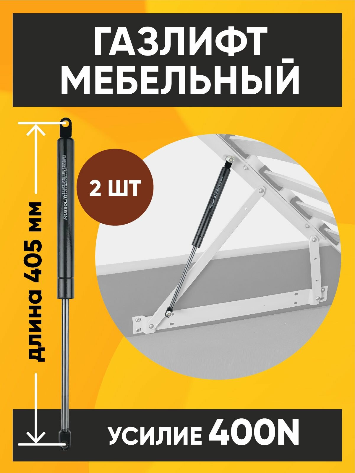 Комплект газлифтов мебельных 405мм 400Н М8 (2 шт.) RussoLift