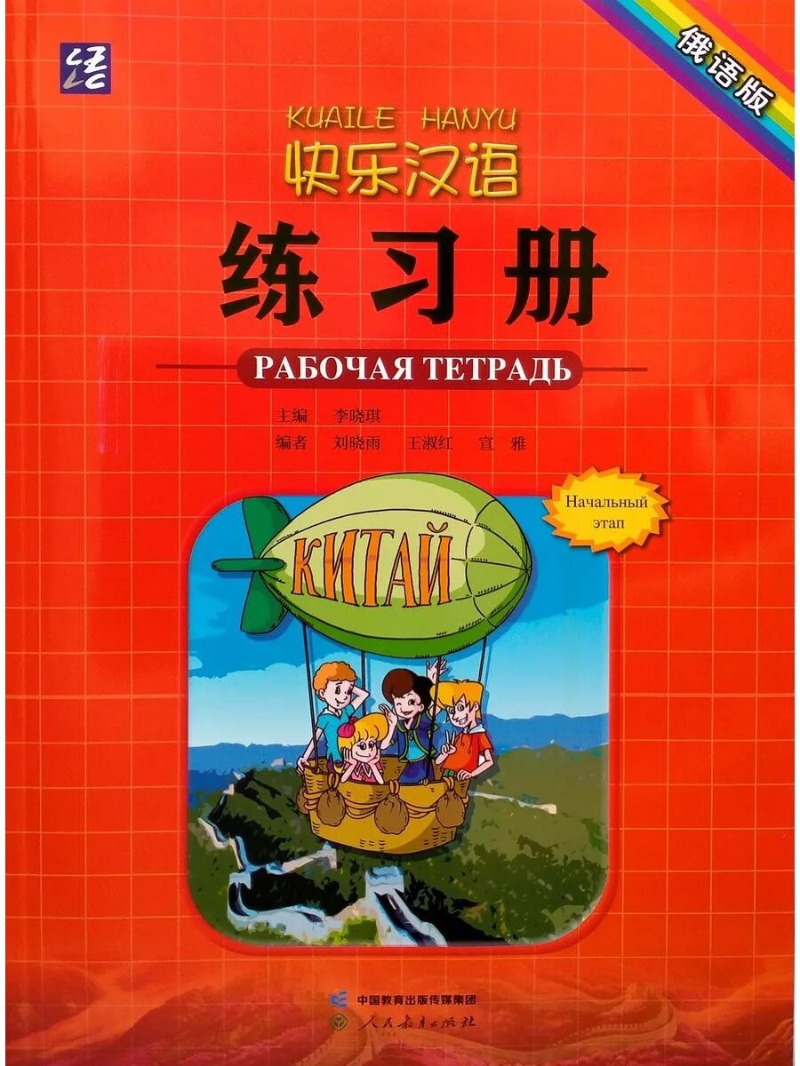 Рабочая тетрадь "Kuaile Hanyu. Веселый китайский" 1 часть для школьников, изучение