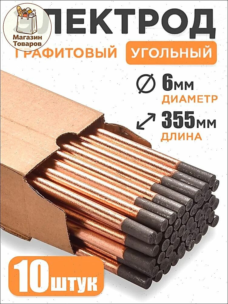Электрод графитовый угольный для сварки 6мм х 355мм 10 шт.