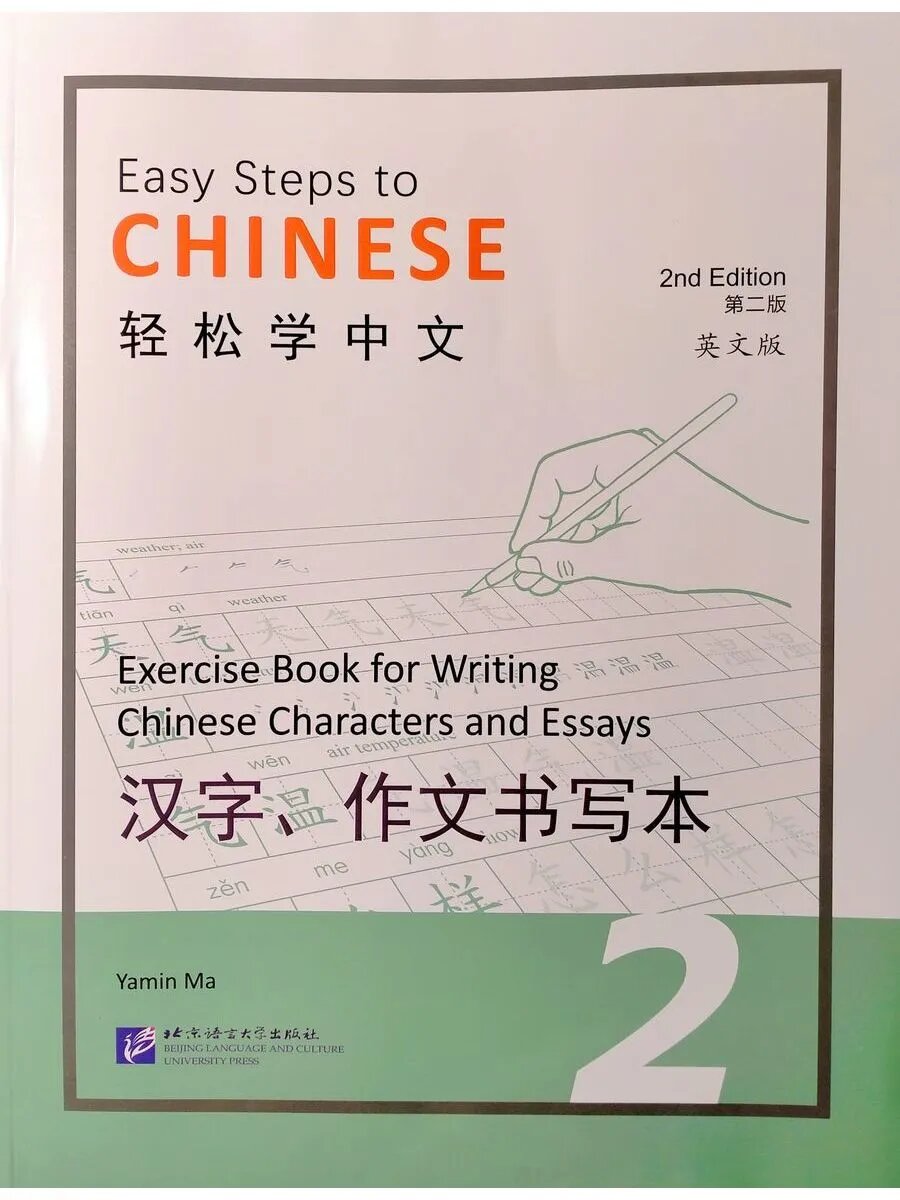 Easy Steps to Chinese 2 Edition 2 Exercise Book for Writing