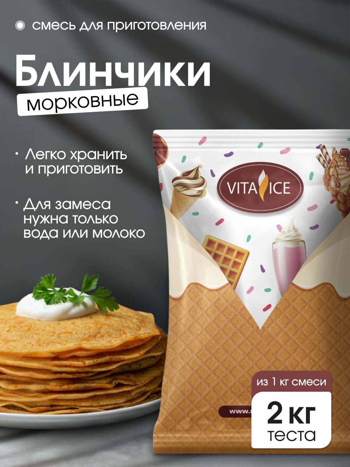 Смесь для приготовления - Блинчиков морковные (1кг) для дома и кафе