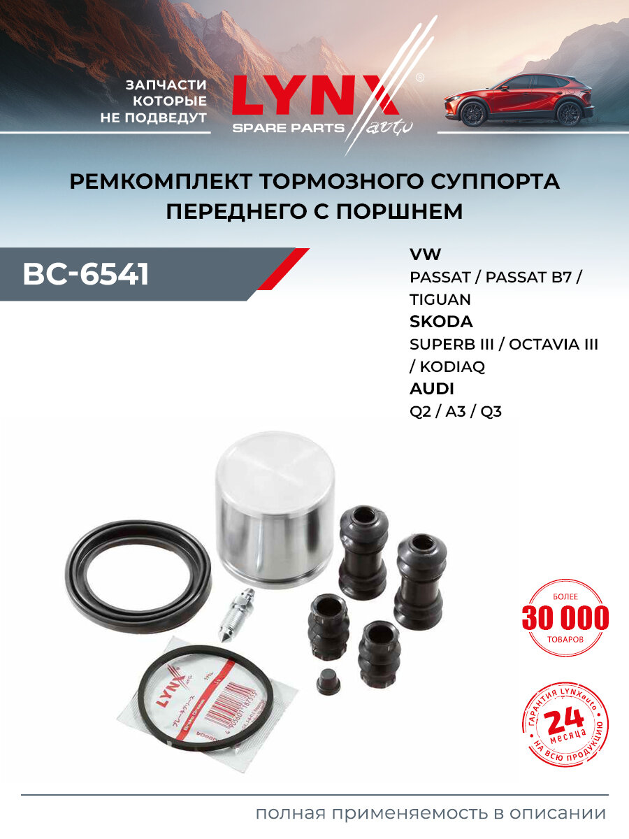 Ремкомплект тормозного суппорта с поршнем передний для AUDI A3, Q3 / Volkswagen PASSAT, TIGUAN / LYNXauto BC-6541