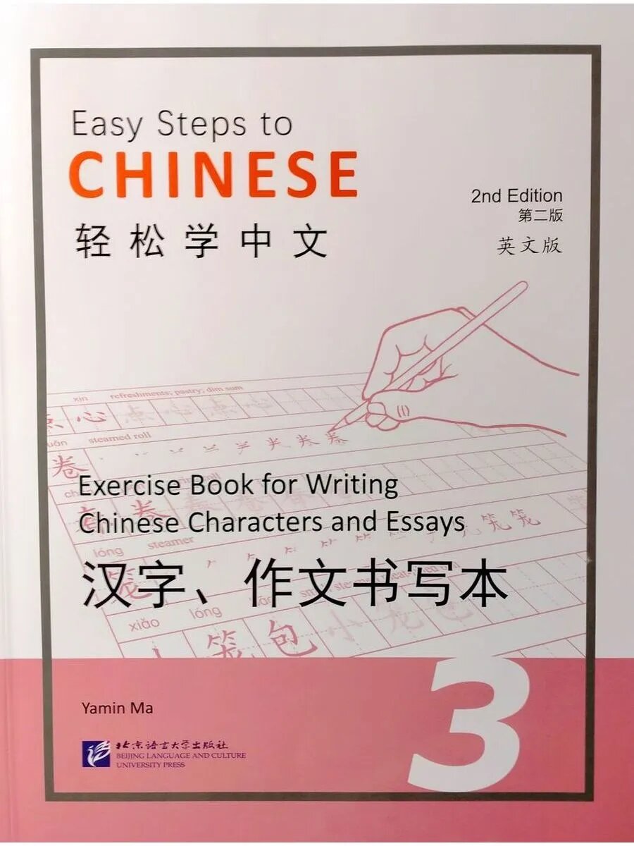 Easy Steps to Chinese (2nd Edition) 3 Exercise Book | учебная литература