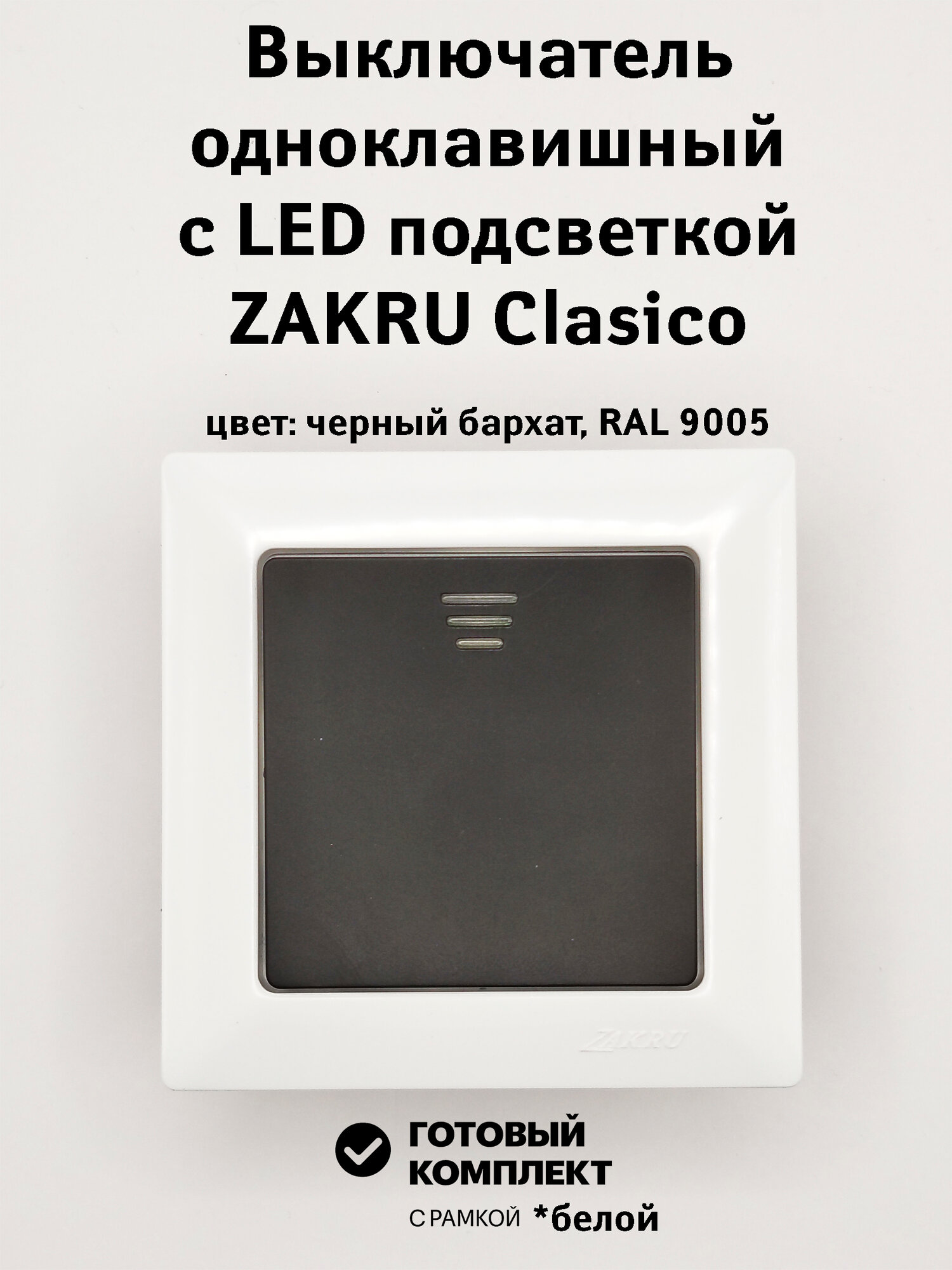 Выключатель с LED подсветкой CLASICO Черный + рамка белая