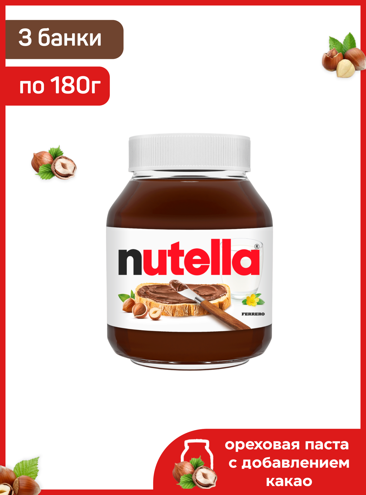Паста ореховая Nutella с добавлением какао, 3 шт по 180 г