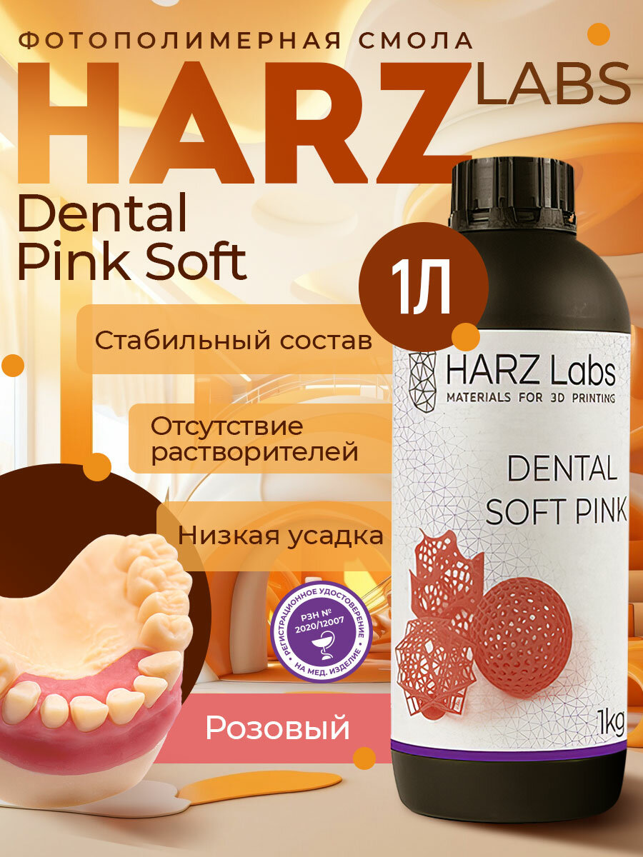 Фотополимерная смола HARZ Labs Dental Pink Soft, розовый (1000 гр)