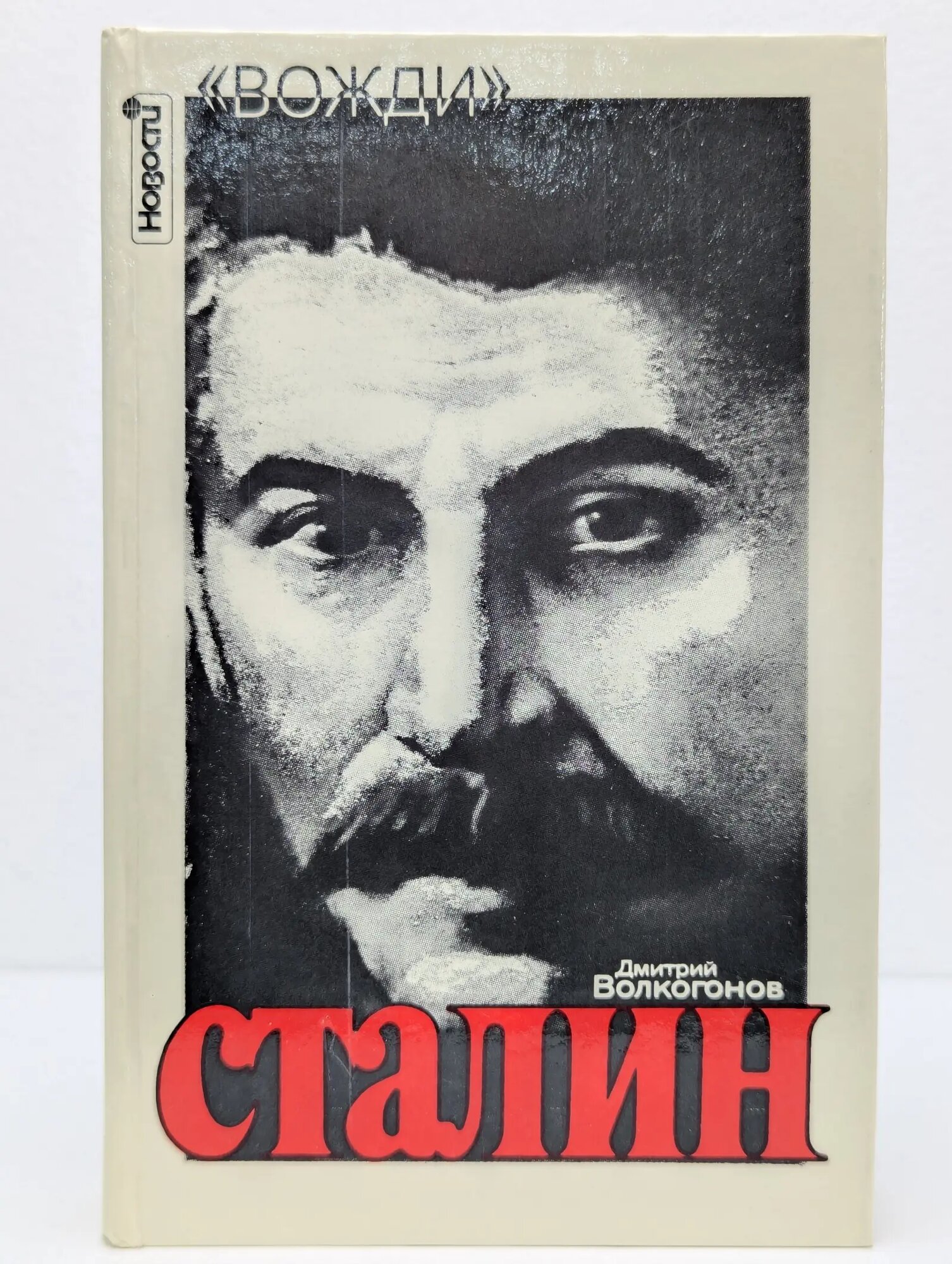 Сталин. Политический портрет. В 2 книгах. Книга 1 Волкогонов Дмитрий Антонович 1991
