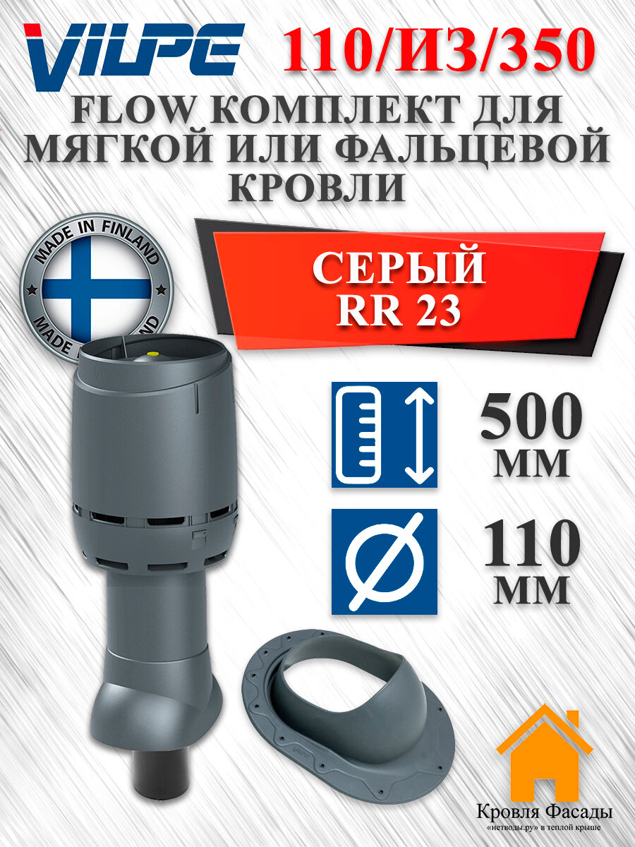 Комплект вентиляционного выхода Vilpe 110P/из/350 FLOW для мягкой и фальцевой кровли Серый