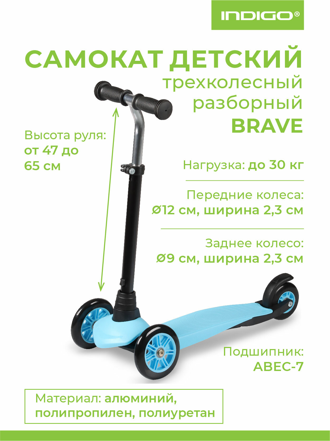 Самокат детский INDIGO BRAVE трехколесный до 30 кг IN245 Синий