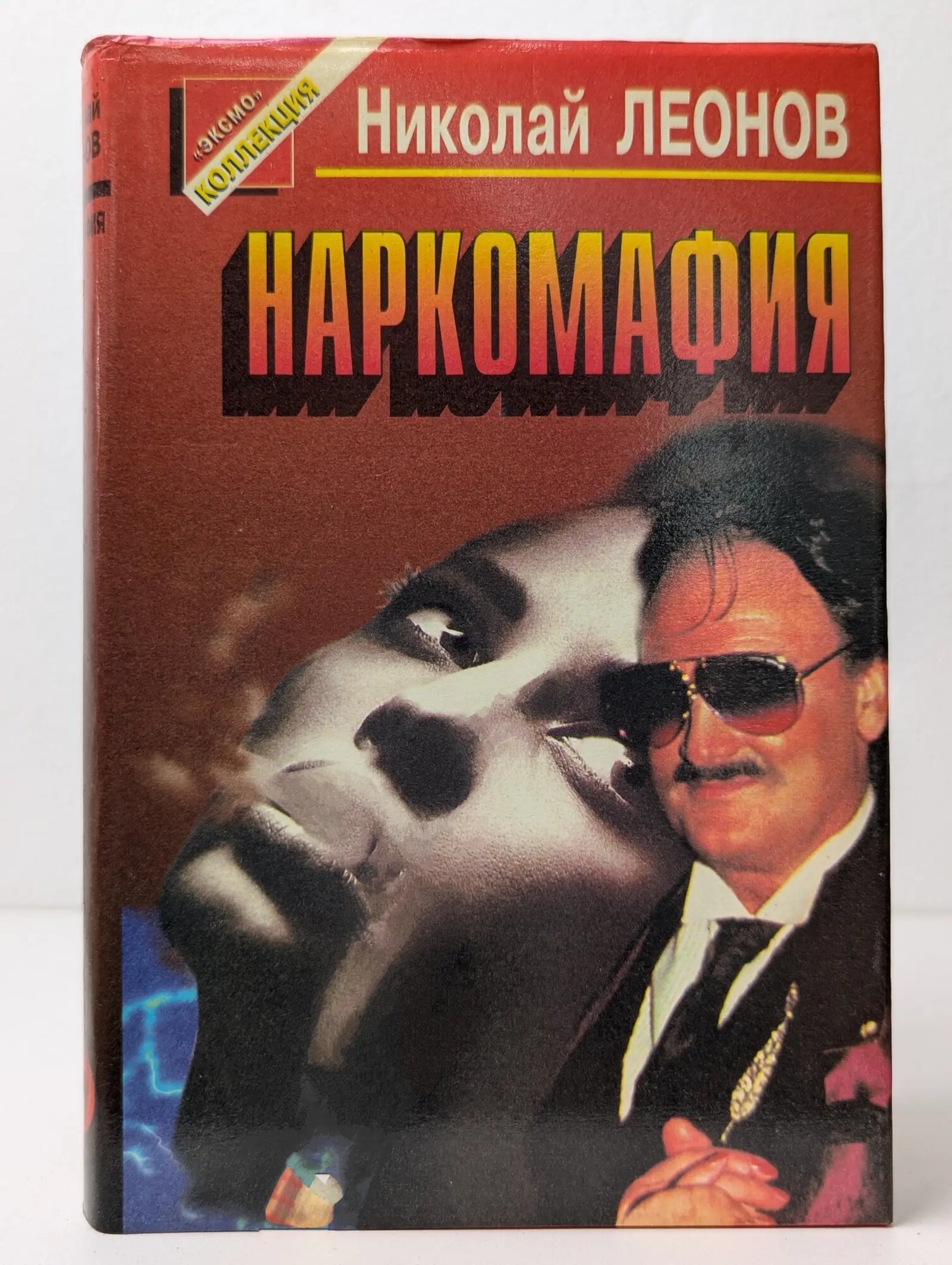 Наркомафия Леонов Николай Иванович 1995