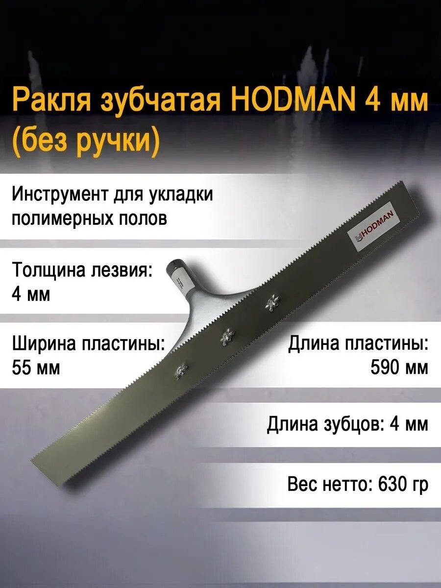 Ракля зубчатая HODMAN 4мм для наливных полов (ракель) 590 мм ширина