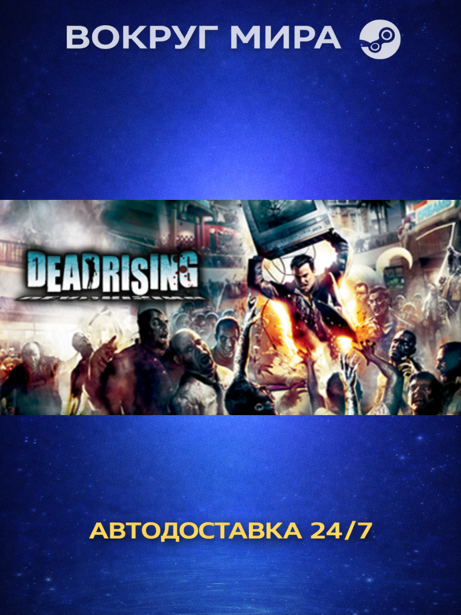 Dead Rising Подарок для Steam PC (ПК) | Страна Активации Россия | Автовыдача