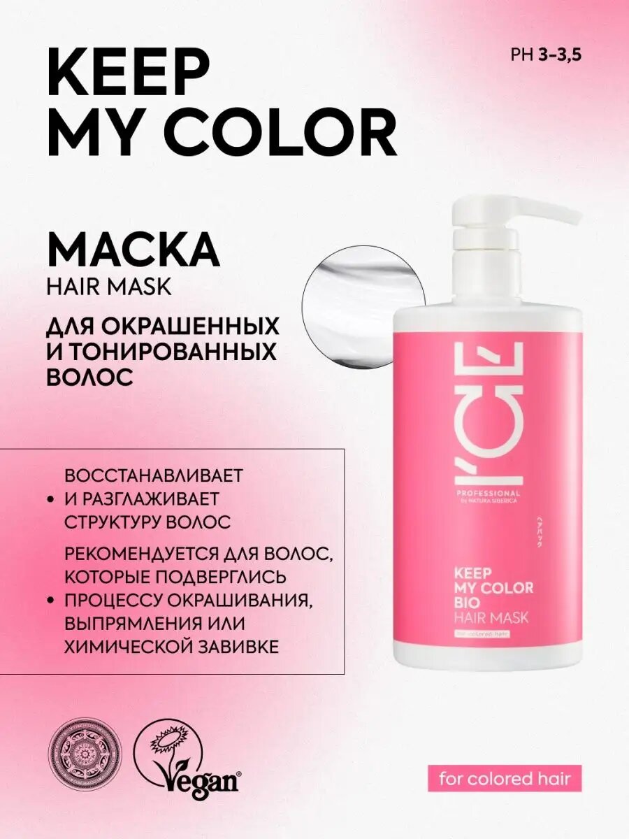 ICE Professional by Natura Siberica Keep My Color Маска для окрашенных и тонированных волос 750 мл.