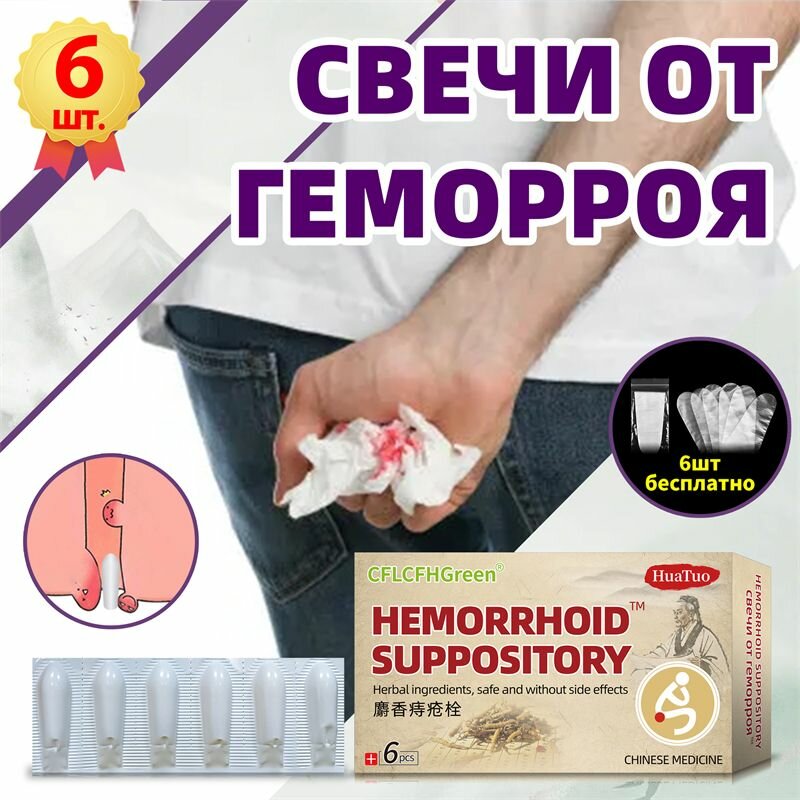 Китайская Свечи от геморроя, 6 шт ректально, Huatuo (Хуато)