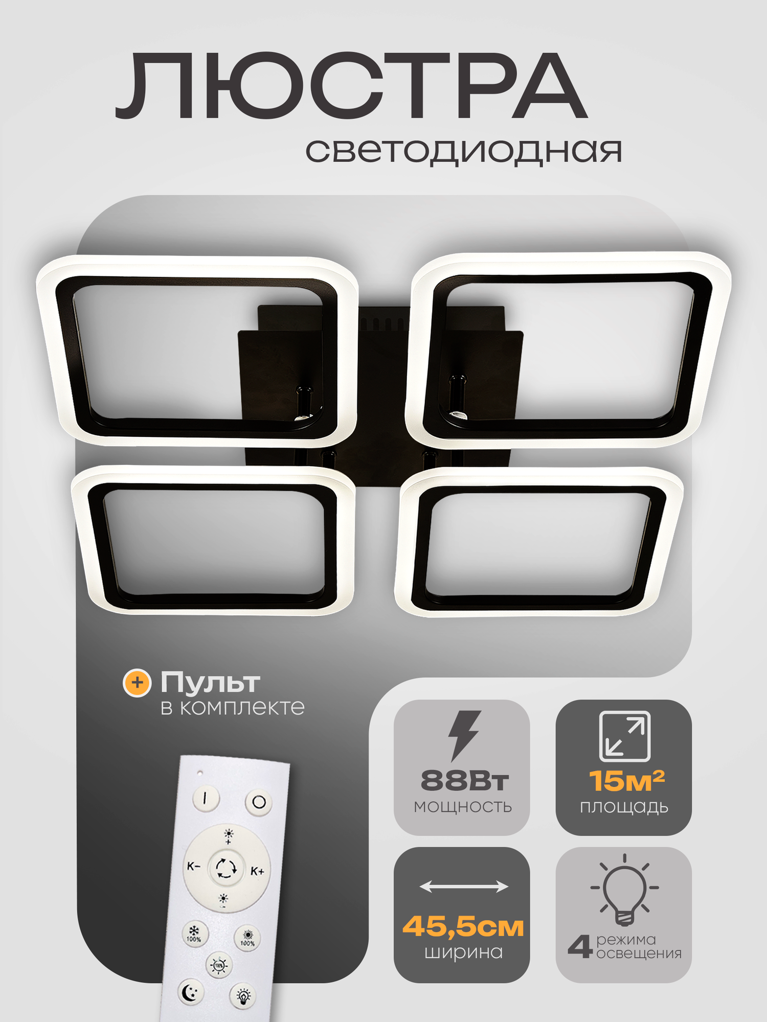 Люстра потолочная светодиодная светильник с пультом на кухню в спальню в детскую Wedo Light, SF5041/4C-BK