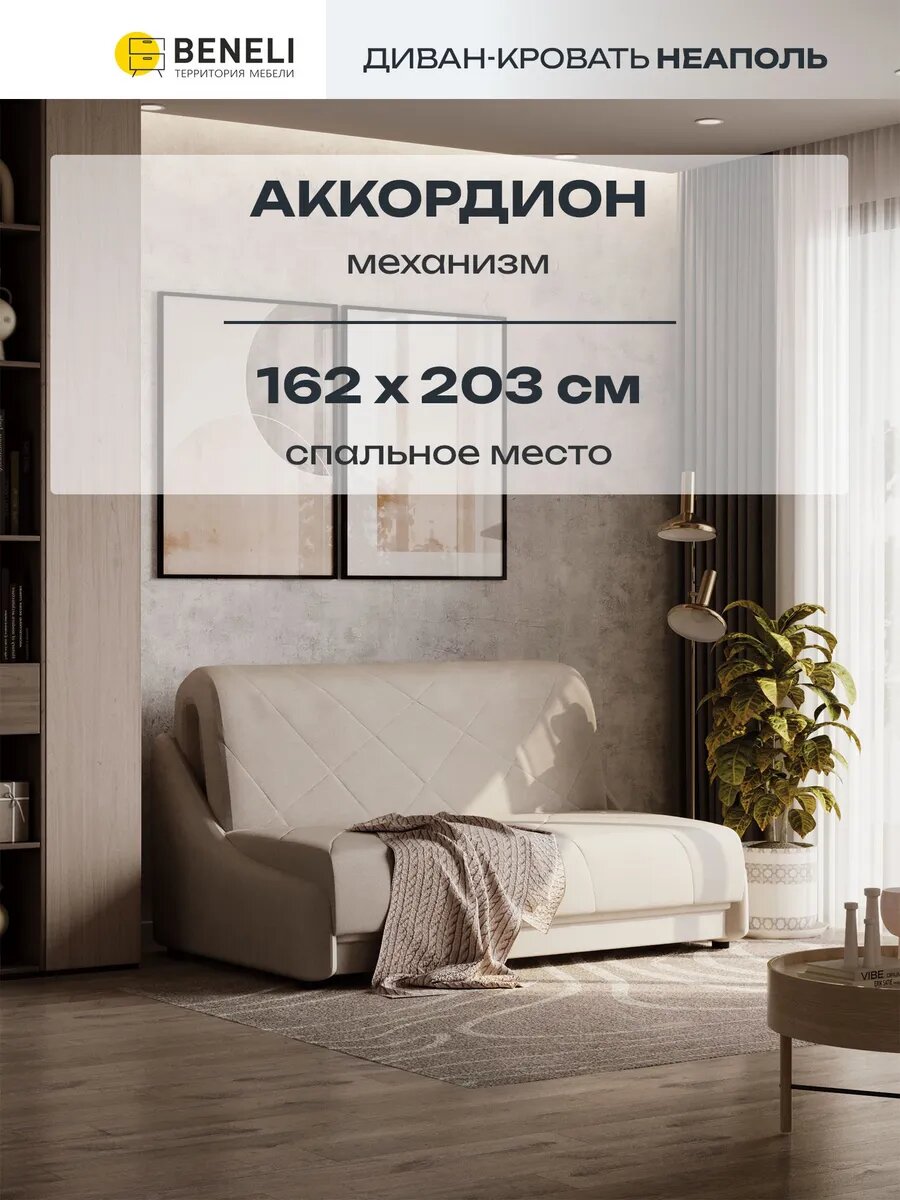Диван-кровать прямой Beneli неаполь для гостиной без подлокотников, светло-бежевый, Велюр, механизм Аккордеон, 174х108х96см, 1шт