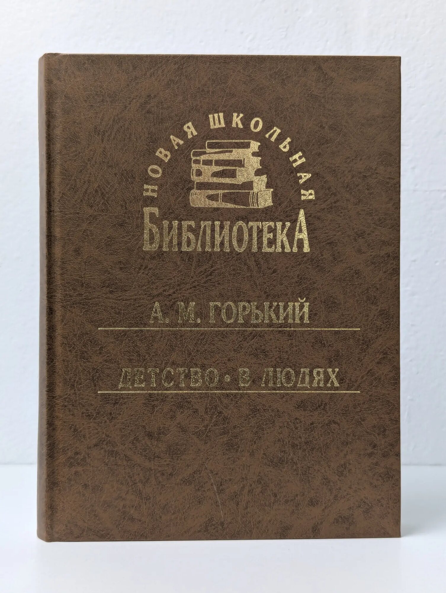 Новая школьная библиотека. Алексей Горький. Детство. В людях Горький Алексей Максимович 2005