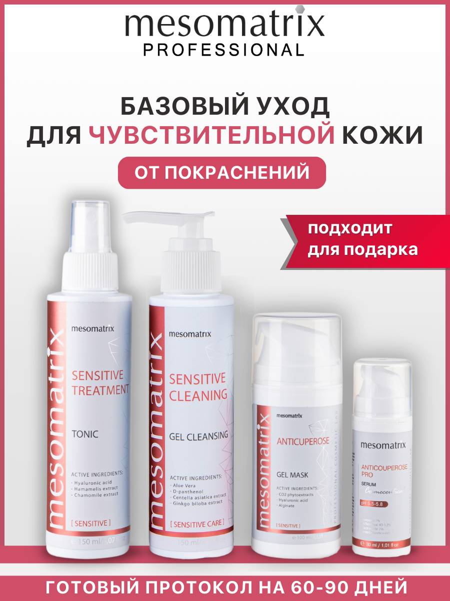 Набор для ухода за чувствительной кожи лица 4 в 1, от покраснений, Mesomatrix Professional
