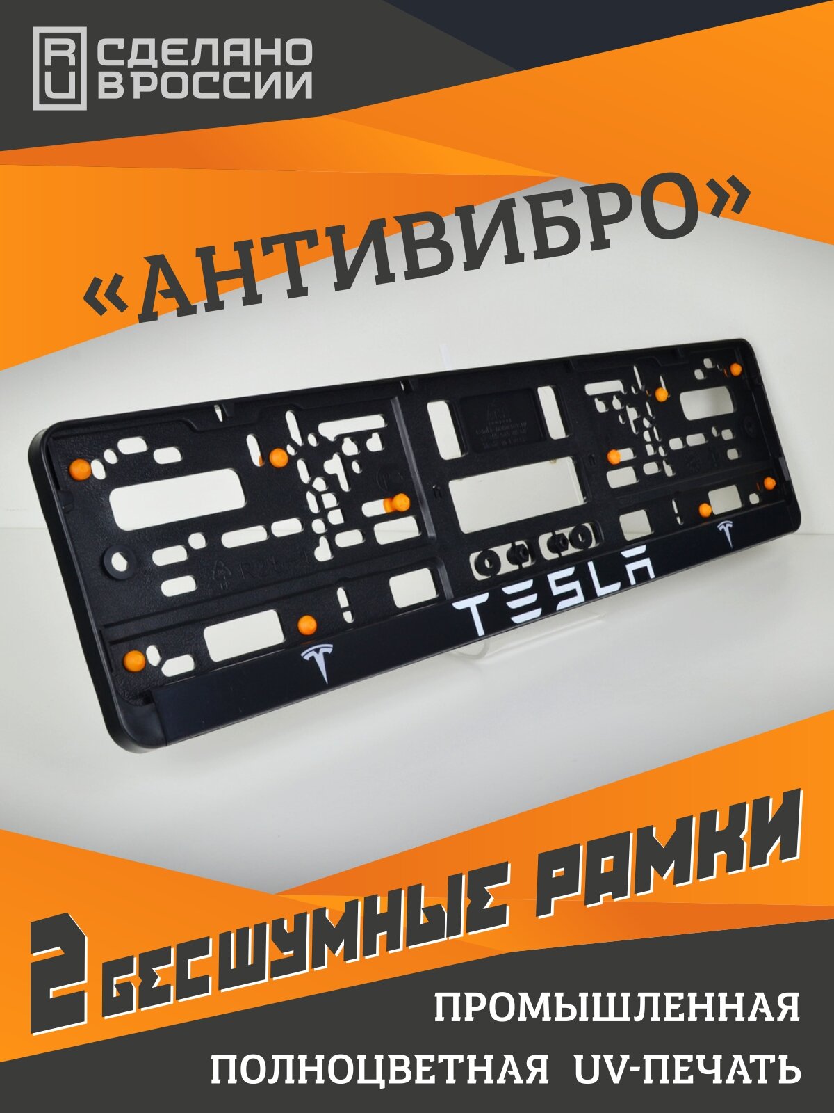 Tesla. Бесшумные рамки для номеров PREMIUM с антивибро демпферами. Комплект 2 шт. Аналог Wurth, Helmut Seitz.