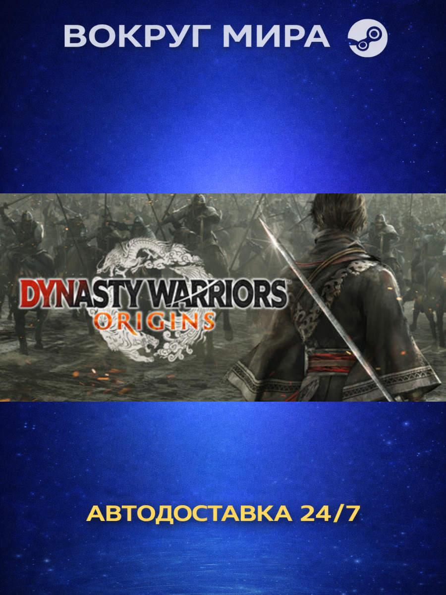 DYNASTY WARRIORS: ORIGINS Digital Deluxe Edition Подарок для Steam PC (ПК) | Страна Активации Россия | Автовыдача