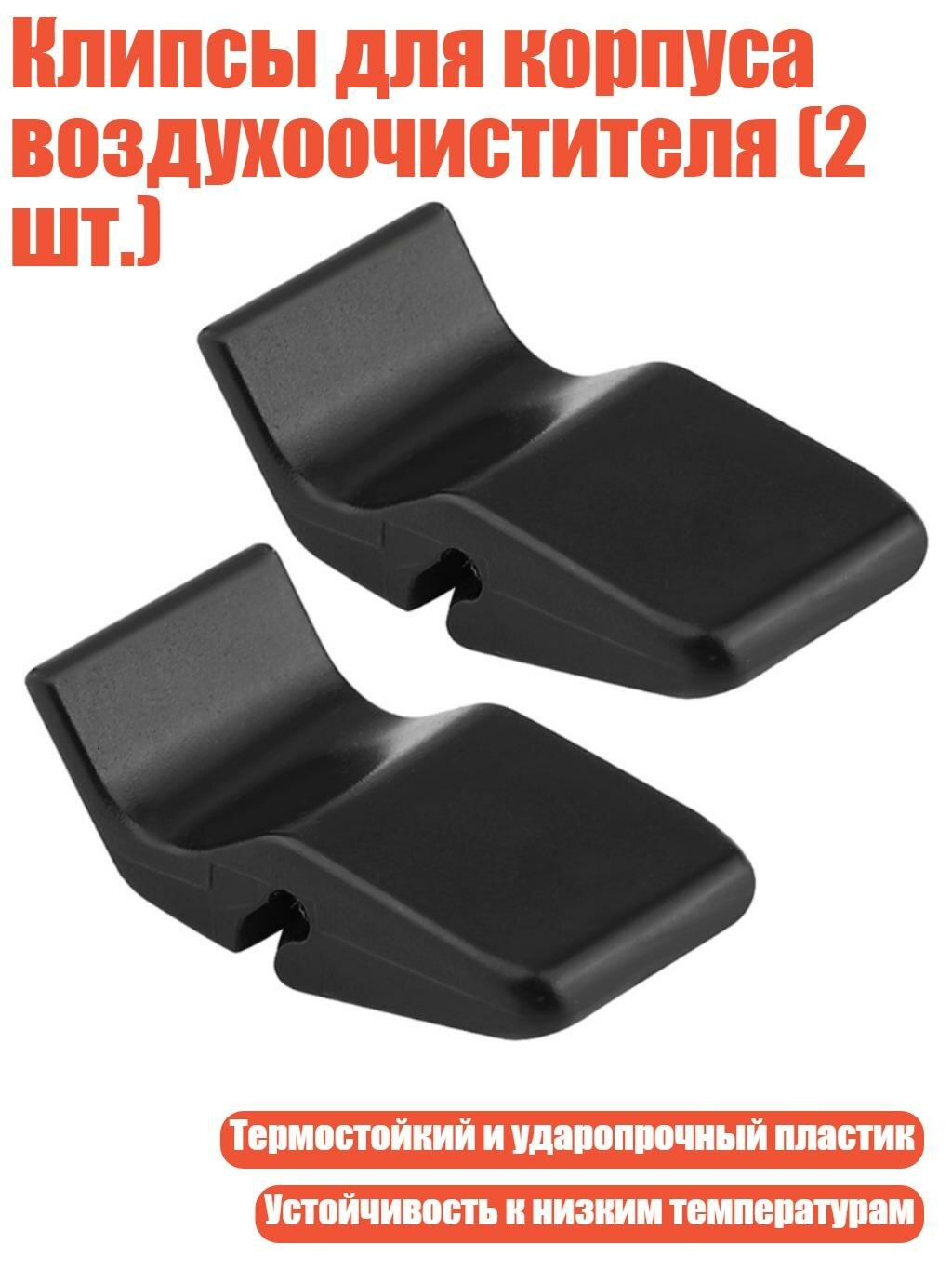 Клипсы для корпуса воздухоочистителя (2 шт.)