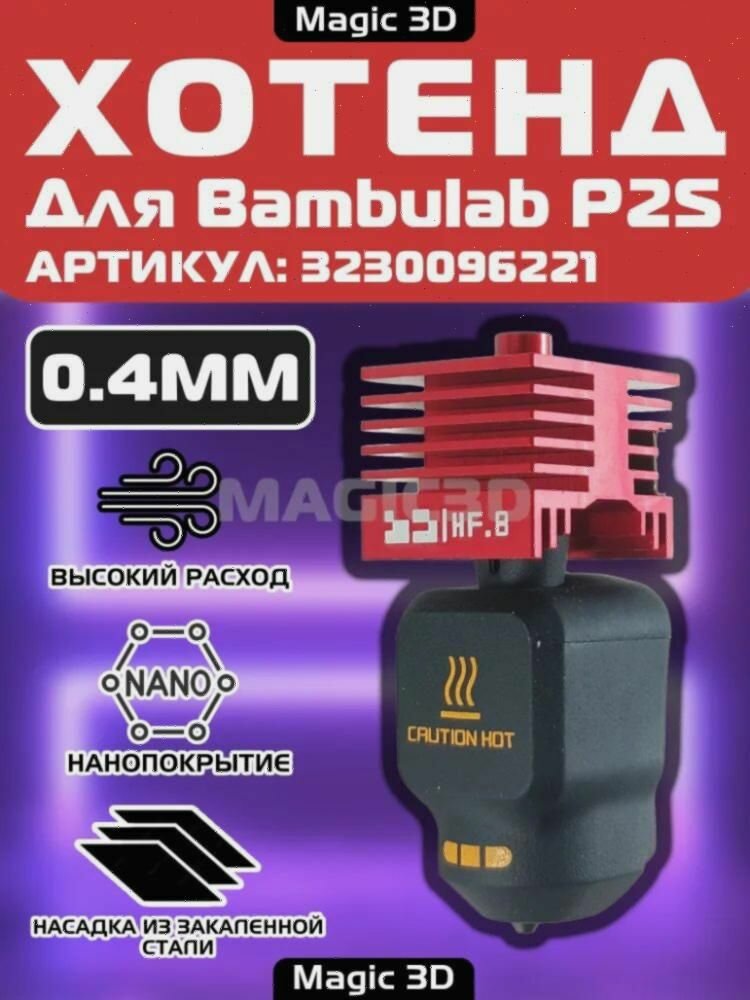 Хотенд (hotend kit) Высокий расход для Bambulab P2S, Комплект горячего торца, аксессуары для 3d-принтеров bambuboo, Закаленная сталь сопло--0,4 мм