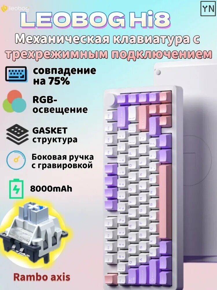 LEOBOG Игровая клавиатура беспроводная LEOBOG Hi8，Трехрежимное подключение, механическая клавиатура, 8000 мАч, 75%-ная раскладка, 80 клавиш，, Английская раскладка, сиреневый