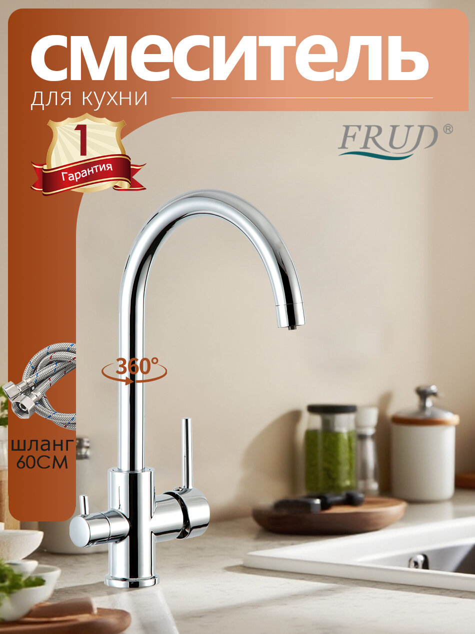 Cмеситель для кухонной фильтром для питьевой воды с двумя кранами Frud