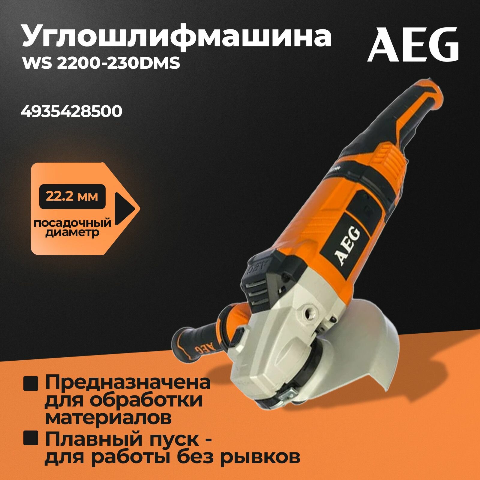 Угловая шлифмашина AEG, ушм, болгарка, 2200Вт, 230мм, WS 2200-230DMS 4935428500
