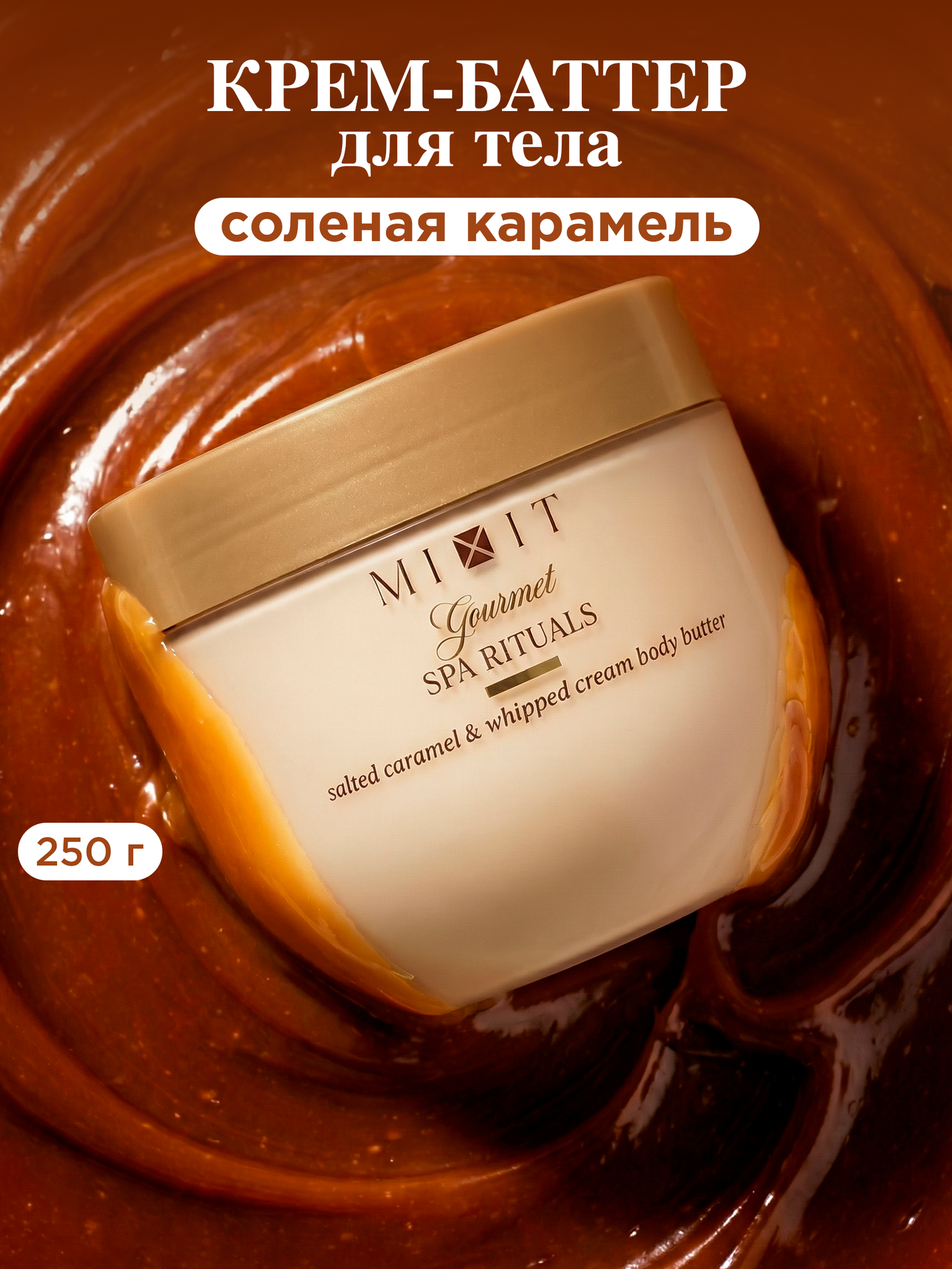 MIXIT Spa Rituals Gourmet Крем баттер соленая карамель, взбитые сливки, карибская ваниль, белый мускус
