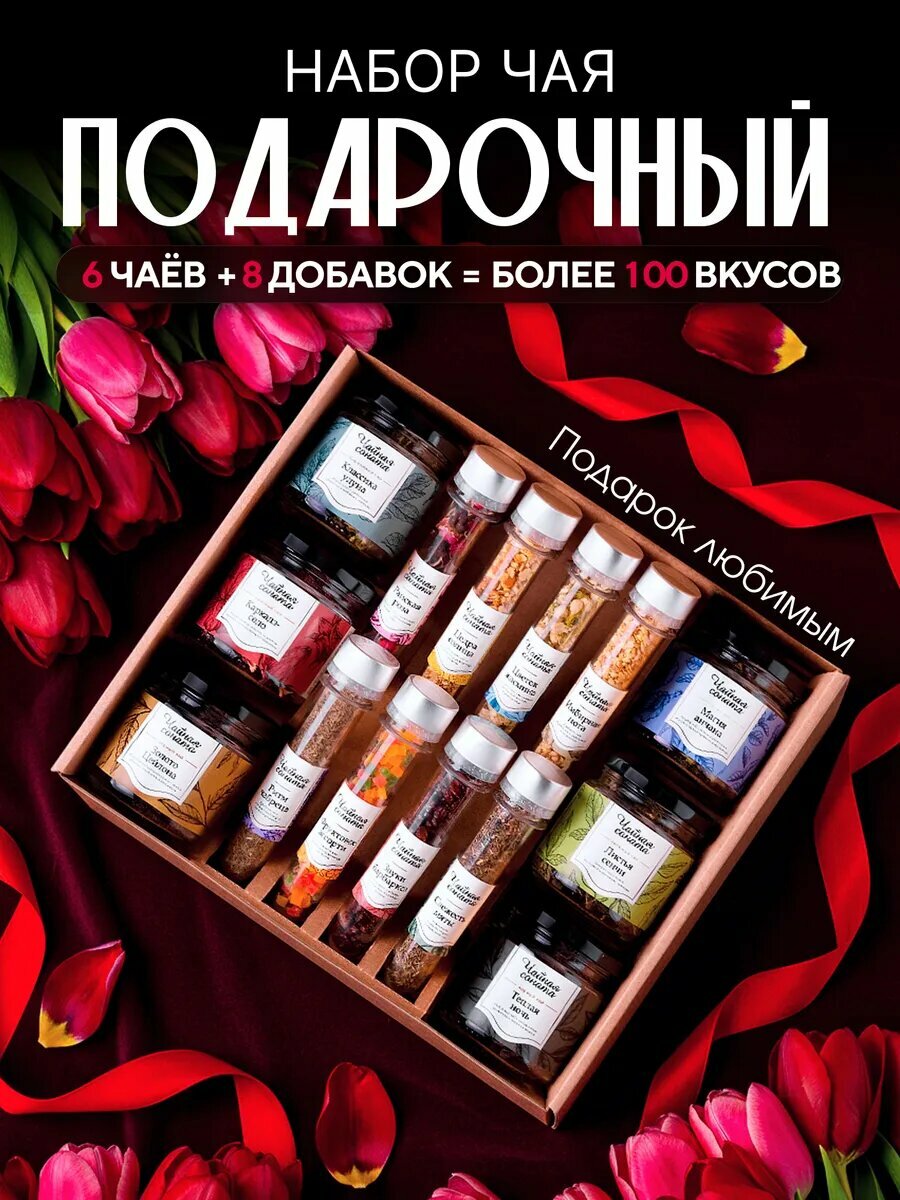 Набор чая Чайная соната, чай листовой 6 видов и натуральные добавки, чай черный листовой и чай зеленый, подарочный набор