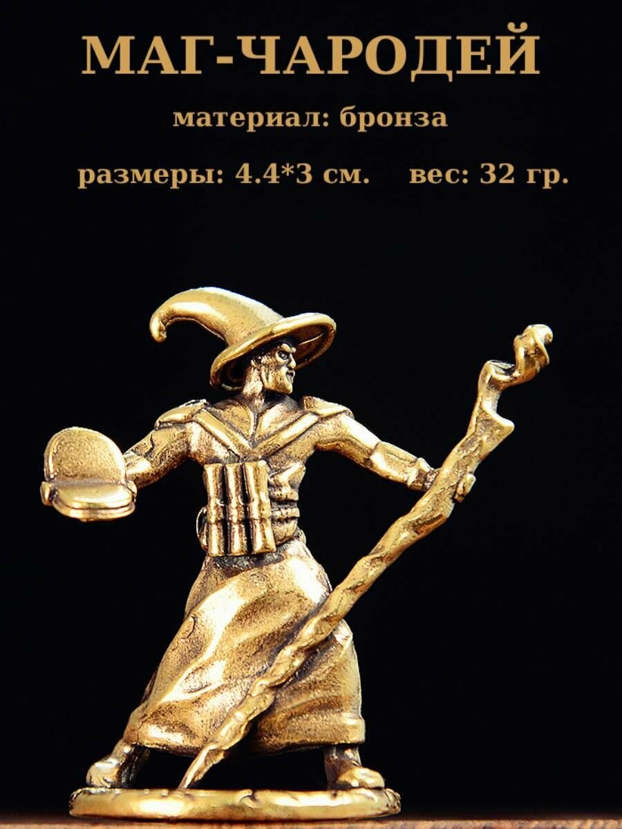 Статуэтка "Маг-Чародей" бронза (4.4*3 см.)